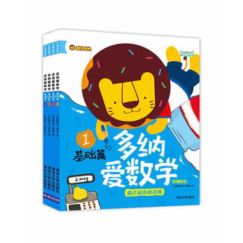多纳爱数学：基础篇 幼儿园小班适用 附赠贴纸（套装共4册）