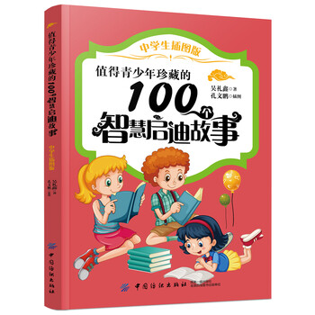 值得青少年珍藏的100个智慧启迪故事（中学生插图版）