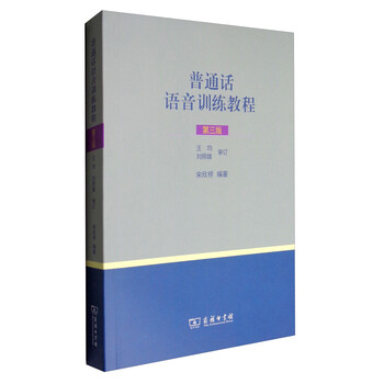 [正版图书]普通话语音训练教程（第3版）