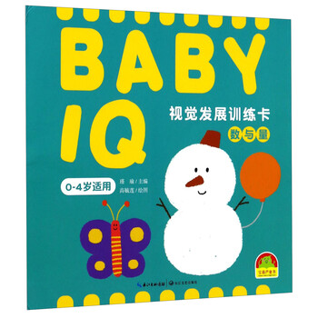 数与量（0-4岁适用）/BABY IQ视觉发展训练卡