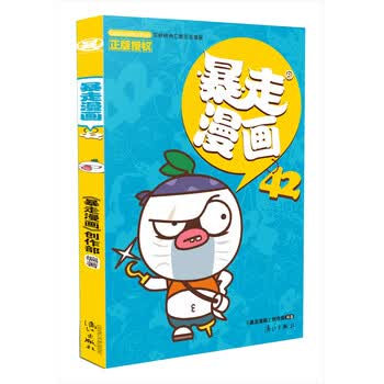 暴走漫画42