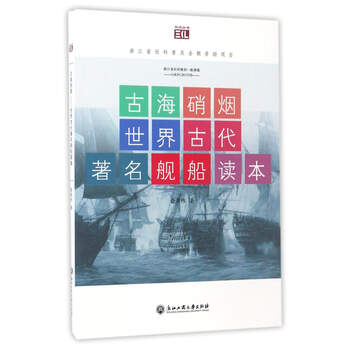 古海硝烟世界古代著名舰船读本/悦读丛书