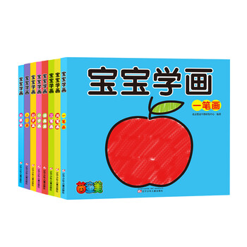 阳光宝贝 宝宝学画（套装全8册）