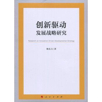 创新驱动发展战略研究