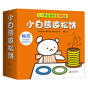 小白熊做松饼（全7册） （爱心树童书）