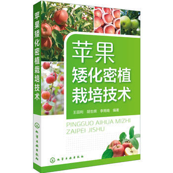 苹果矮化密植栽培技术
