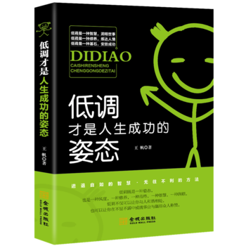 低调才是人生成功的姿态