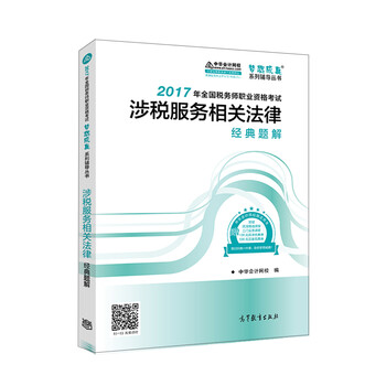{正版新书}2017年 涉水服务相关法律 经典题库9787040477122