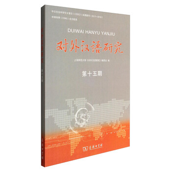 对外汉语研究（第十五期）
