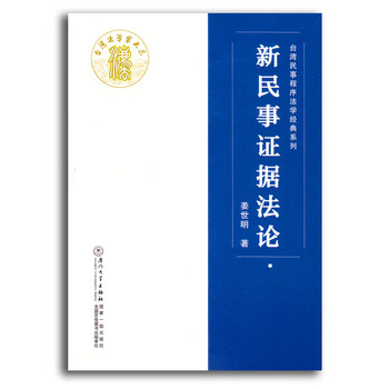 新民事证据法论 姜世明 厦门大学