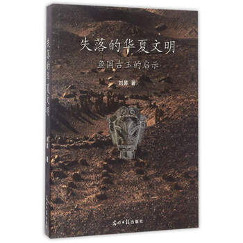 失落的华夏文明：鱼国古玉的启示