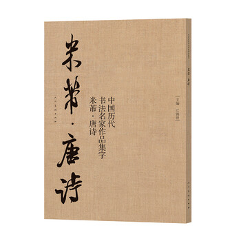 中国历代书法名家作品集字   米芾-唐诗