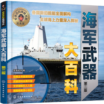 军种武器大百科：陆海空武器+单兵装备（4册） 海军武器大百科（第二版）
