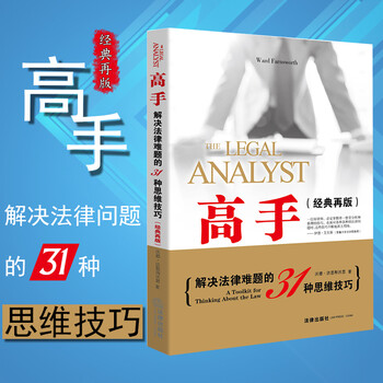 正版 高手 解决法律难题的31种思维技巧 经典再版 法律社 法律问题思维技巧分析 律师法学生参考书