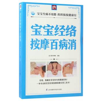 宝宝经络按摩百病消