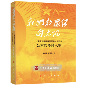 【人民出版社】我们的队伍向太阳