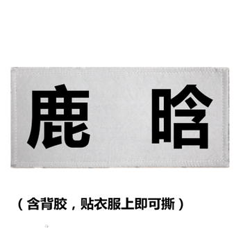 撕名牌贴定制魔术贴撕名牌道具diy跑男名牌贴可撕. 鹿晗