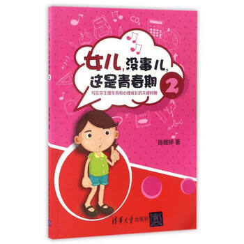女儿，没事儿，这是青春期：写在你生理发育和心理成长的关键时期（2）