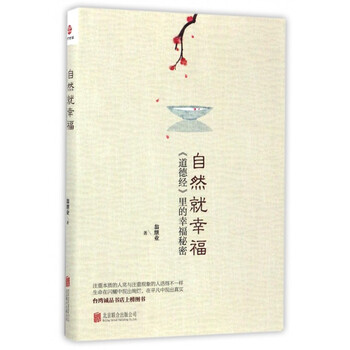 自然就幸福(道德经里的幸福秘密)