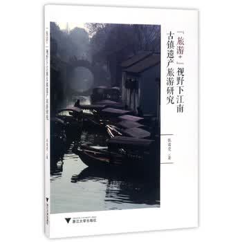 “旅游+”视野下江南古镇遗产旅游研究
