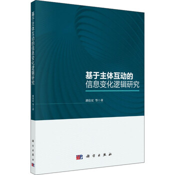 基于主体互动的信息变化逻辑研究