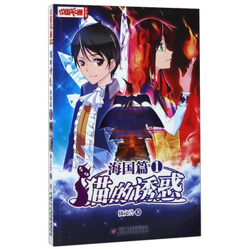 《中国卡通》文字书·猫的诱惑·海国篇：1