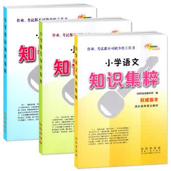 68所名校图书 小学语文/数学/英语知识集粹 适合各种教材(全3册)