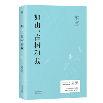 如山、古树和我