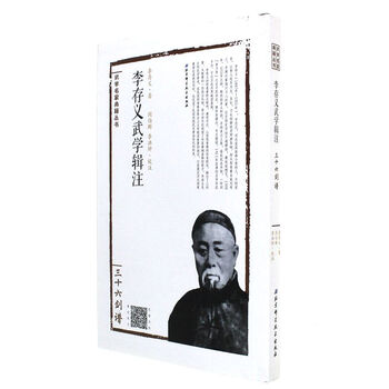 三十六剑谱-李存义武学辑注-武学名家典籍丛书