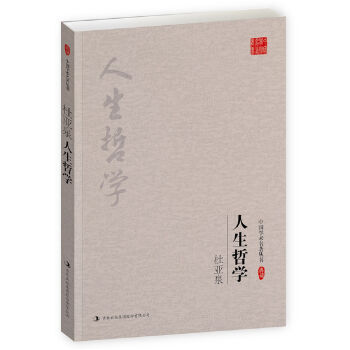 杜亚泉：人生哲学（中国学术名著丛书）