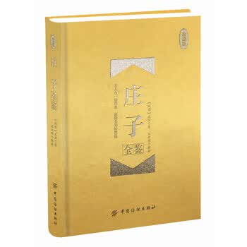 庄子全鉴 珍藏版 （精装）