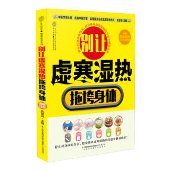 别让虚寒湿热拖垮身体