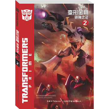 变形金刚·领袖之证2