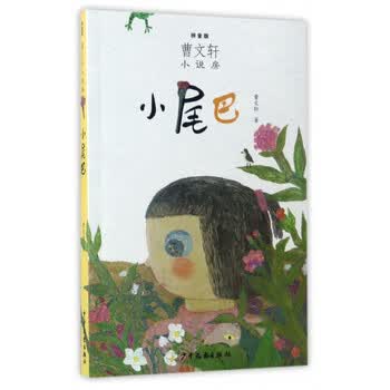 小尾巴(拼音版)/曹文轩小说房