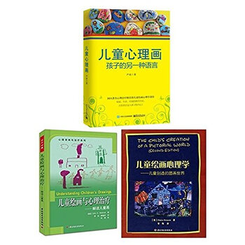 儿童心理画：孩子的另一种语言+儿童绘画与心理治疗：解读儿童画+儿童绘画心理学:儿童创造的图