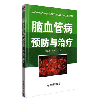脑血管病预防与治疗