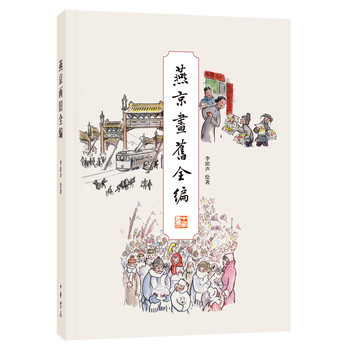 燕京画旧全编