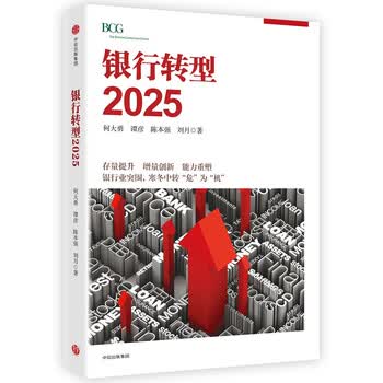开放银行 服务无界与未来银行 中信出版社 银行转型2025