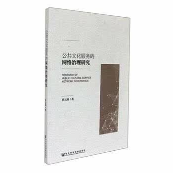 公共文化服务的网络治理研究