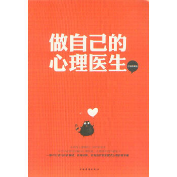 做自己的心理医生（精装） 中国华侨出版社