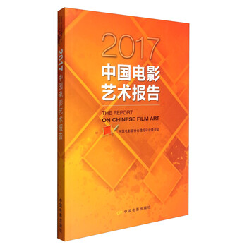 2017中国电影艺术报告