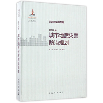 城市地质灾害防治规划（第四分册）