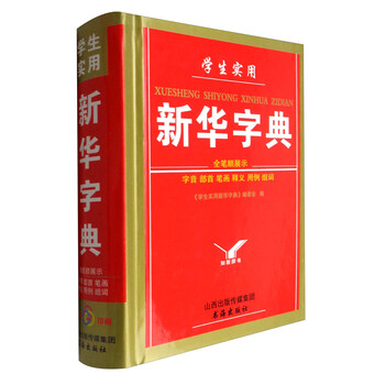学生实用新华字典