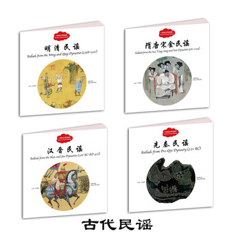 幼学启蒙·中国古代民谣（中英对照套装全四册）