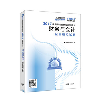   2017年全国税务师职业资格考试 财务与会计9787040477085高等教育