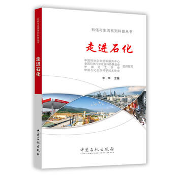走进石化