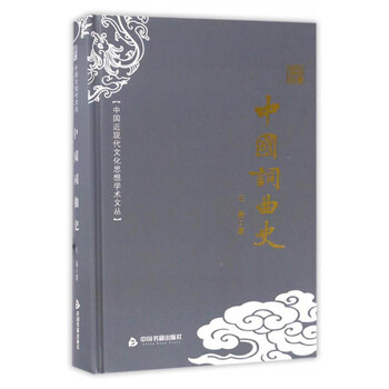 中国近现代文化思想学术文丛：中国词曲史