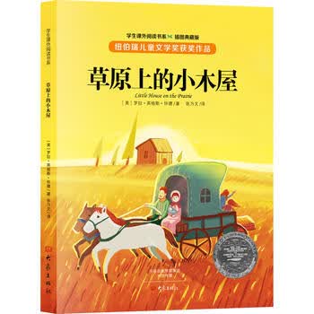草原上的小木屋(插图典藏版)