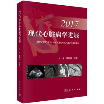 现代心脏病学进展2017
