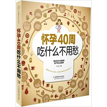 怀孕40周吃什么不用愁